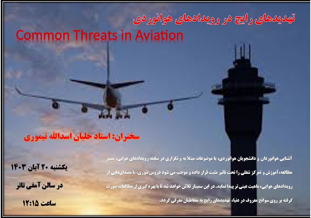 سمینار تهدیدهای رایج در رویدادهای هوانوردی - دانشکده صنعت هواپیمایی کشوری